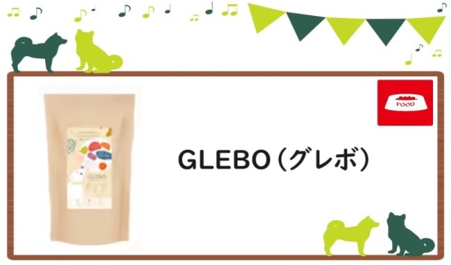 GLEBO(グレボ)ドッグフードのおすすめ度や評判、安全性を調査 | 犬の食べ物大全